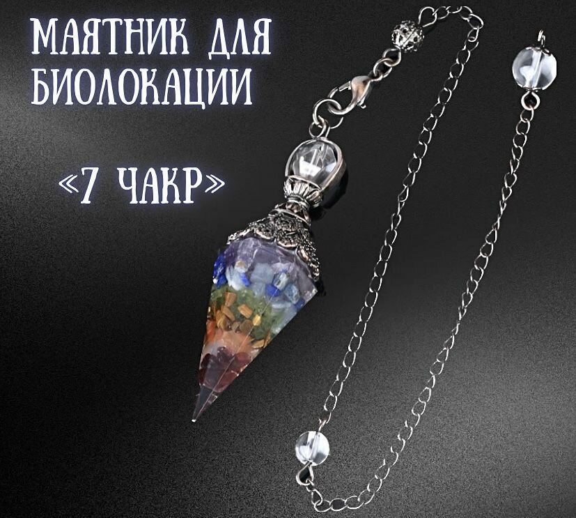 Маятник для гаданий