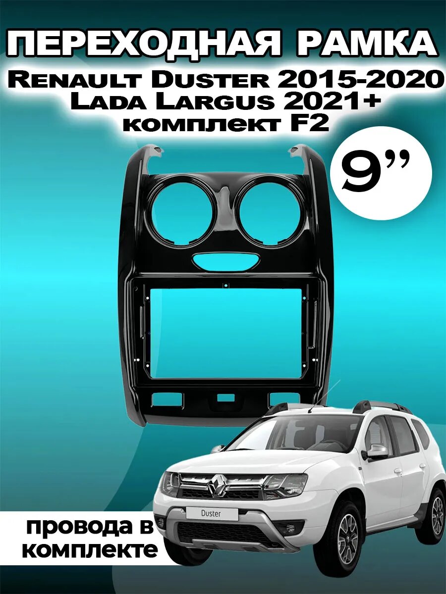 Переходная рамка для магнитолы Renault Duster 2015-2020 Рено Дастер 2015-2020гг