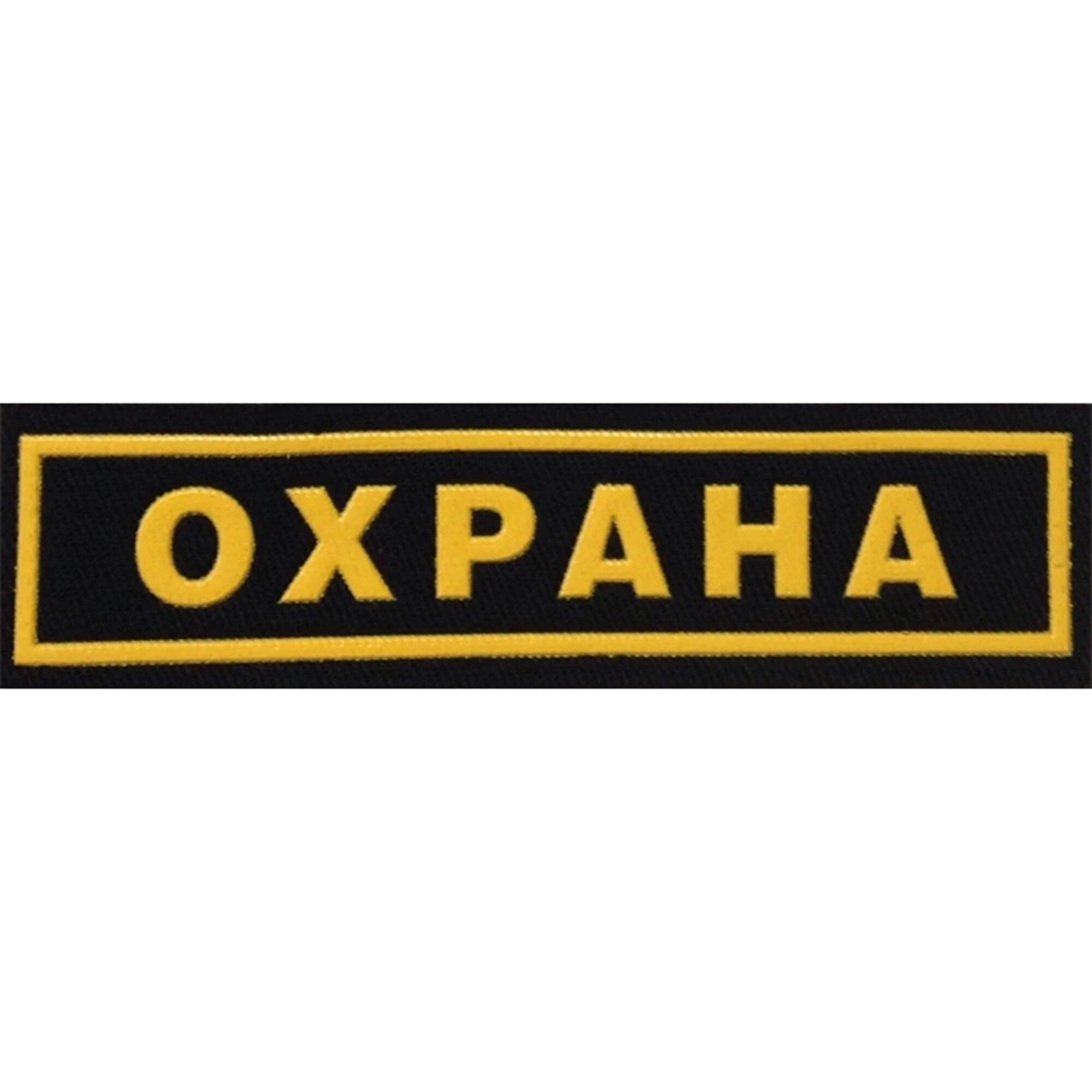 Нагрудный шеврон Охрана (пластизоль)