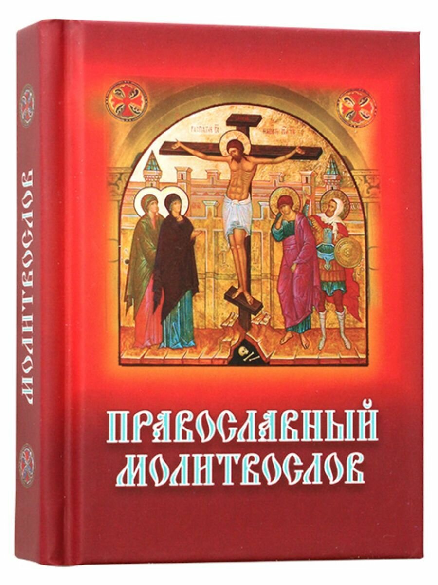 Православный молитвослов. Карманный формат. Русский шрифт
