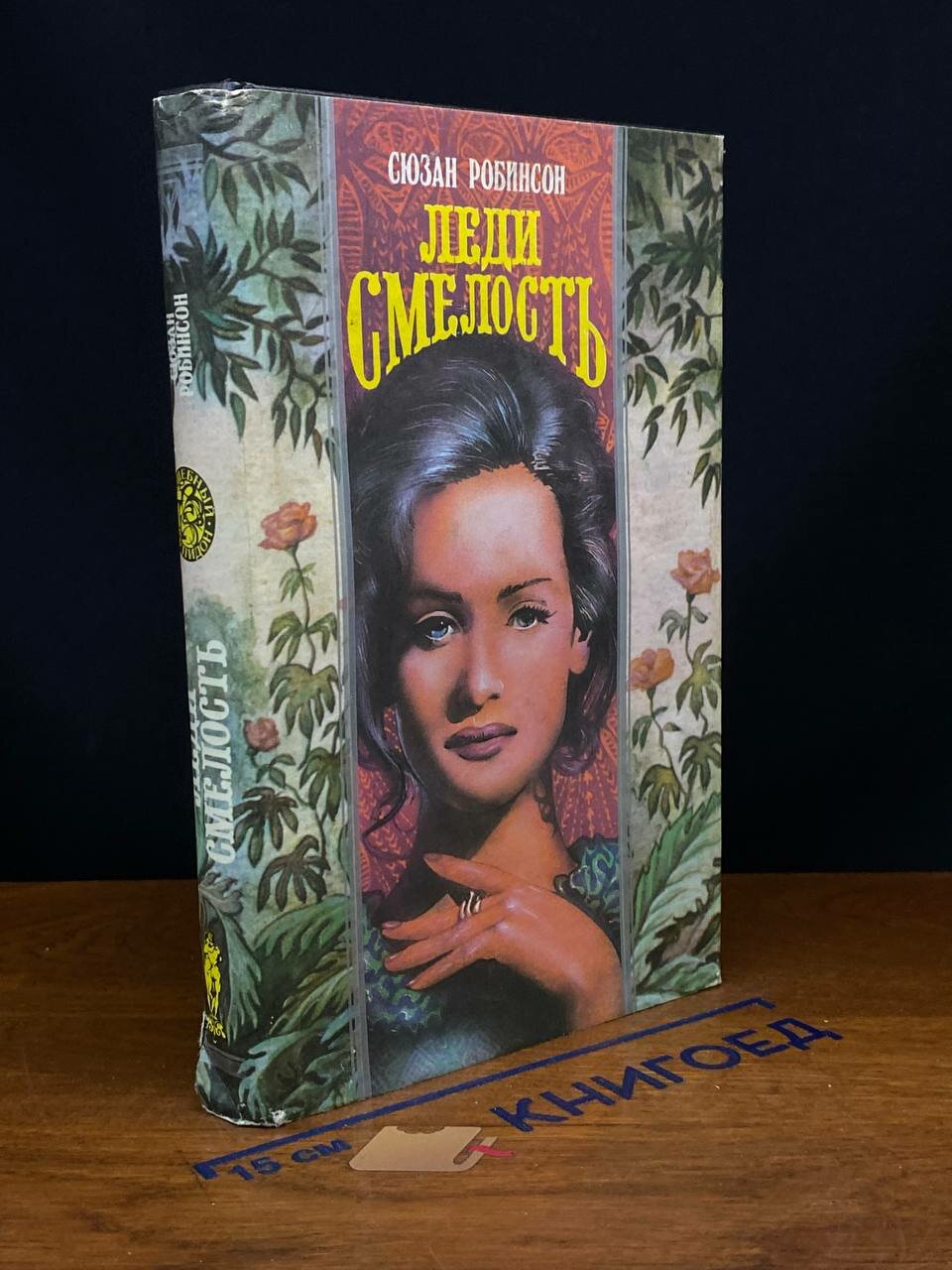 Книга. Леди смелость 1995 (2042023733402)