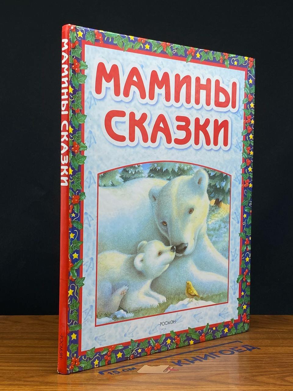 Книга. Мамины сказки 2007 (2041944587217)