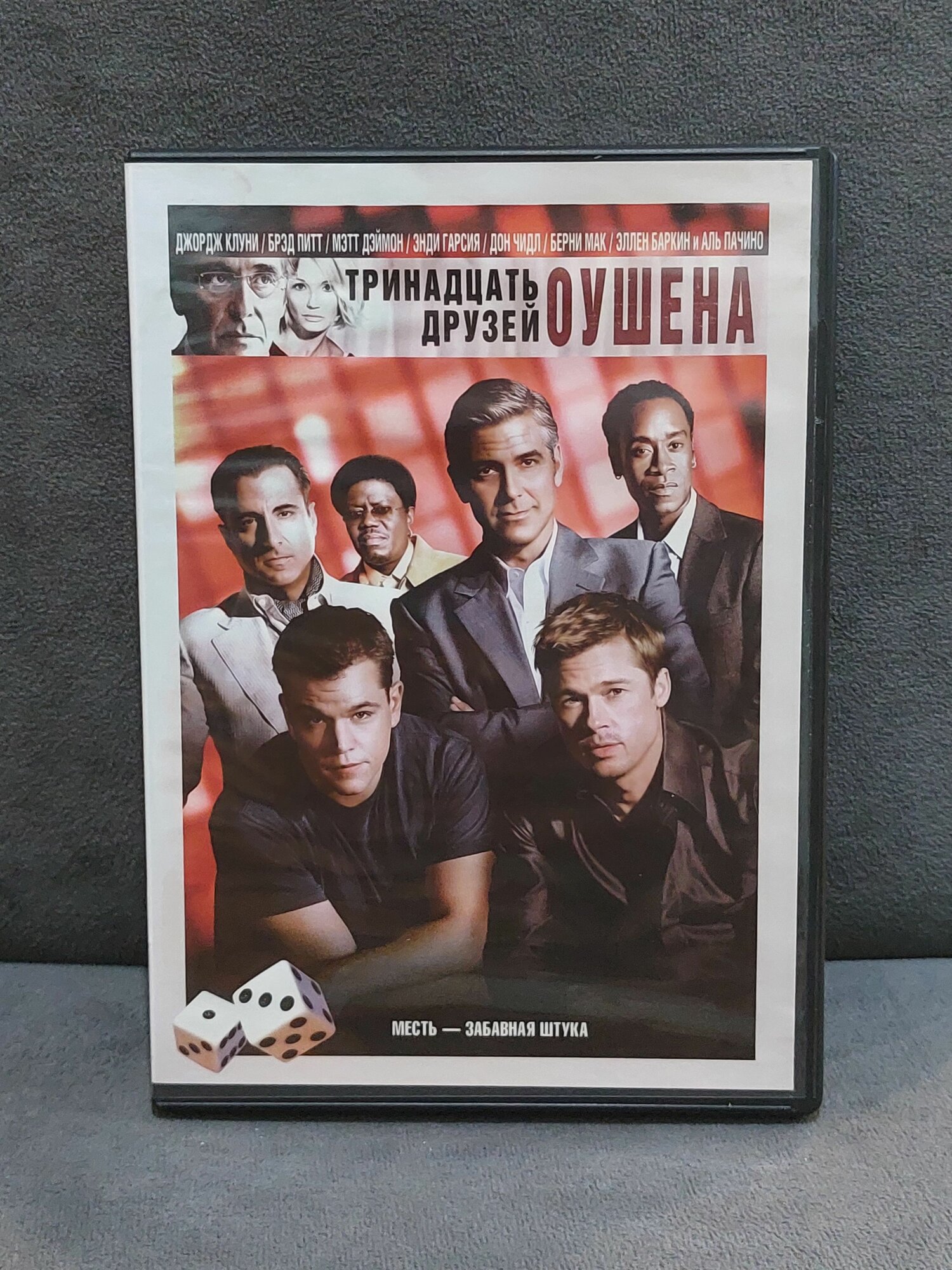 Тринадцать друзей Оушена
