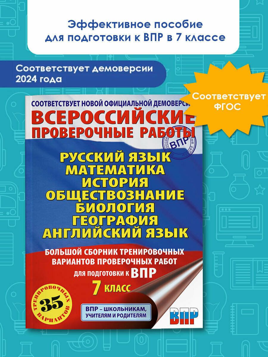 Русский язык. Математика. История. Обществознание. Биология. География. Английский язык. Большой сборник тренировочных вариантов проверочных работ для подготовки к ВПР. 7 класс Степанова Л. С, Сорокина В. А, Баранов П. А.