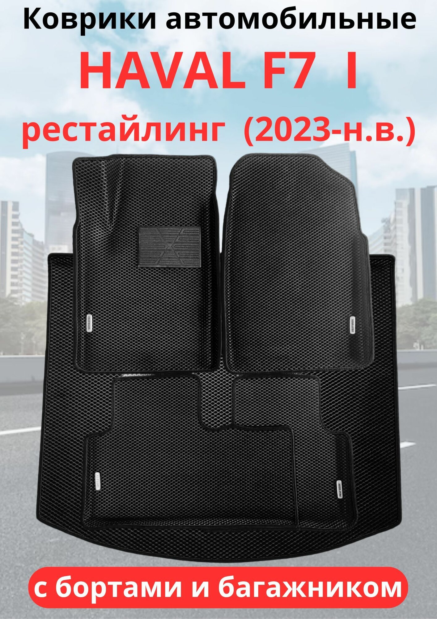 Автомобильные коврики HAVAL F7, F7х 2023-н. в. рестайлинг / хавал Ф7, Ф7Х с бортами, коврик в багажник в комплекте ЭВА / EVA / ЕВА