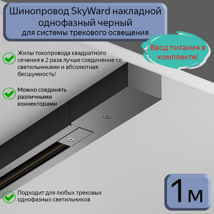 Шинопровод трековый Skyward однофазный черный, ввод питания в комплекте, 1м
