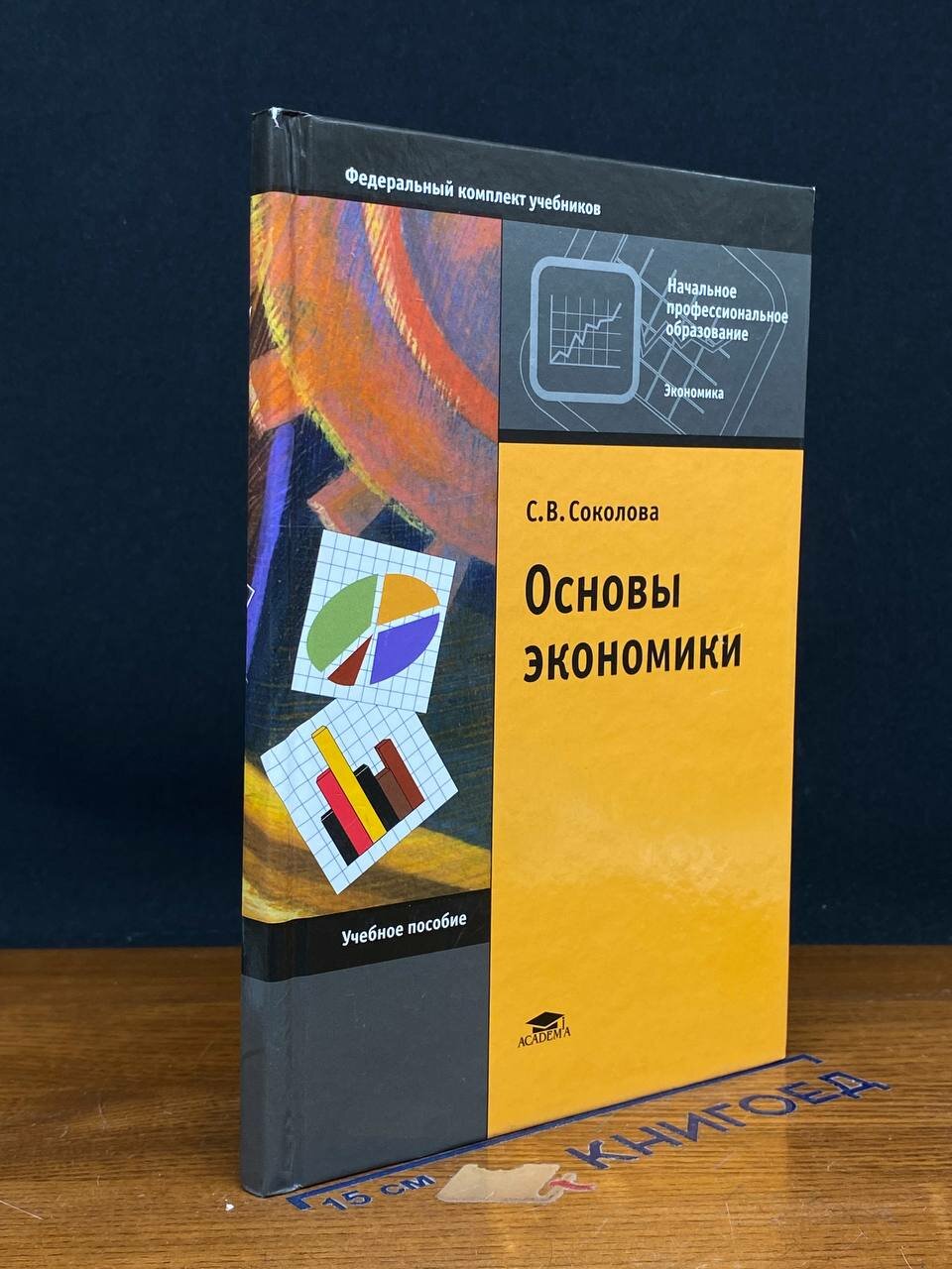 Книга. (Штамп) Основы экономики 2011 (2042157692996)