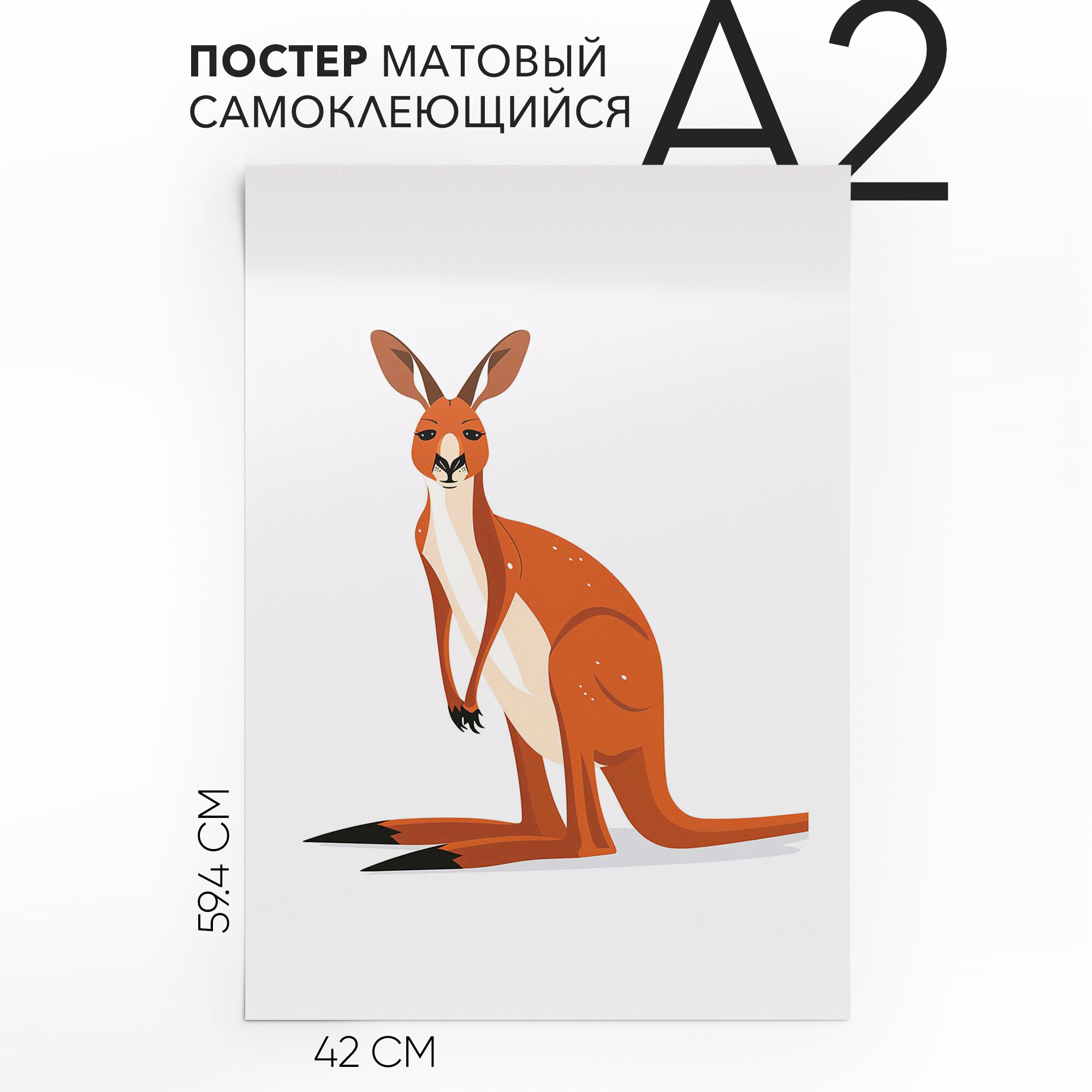Постеры эстетичные самоклеящийся, большой A2 Кенгуру, влагостойкий, для декора