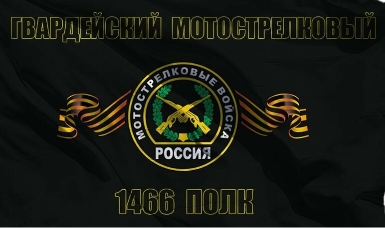 Флаг 1466 гвардейского мотострелкового полка, 70х105 см на сетке
