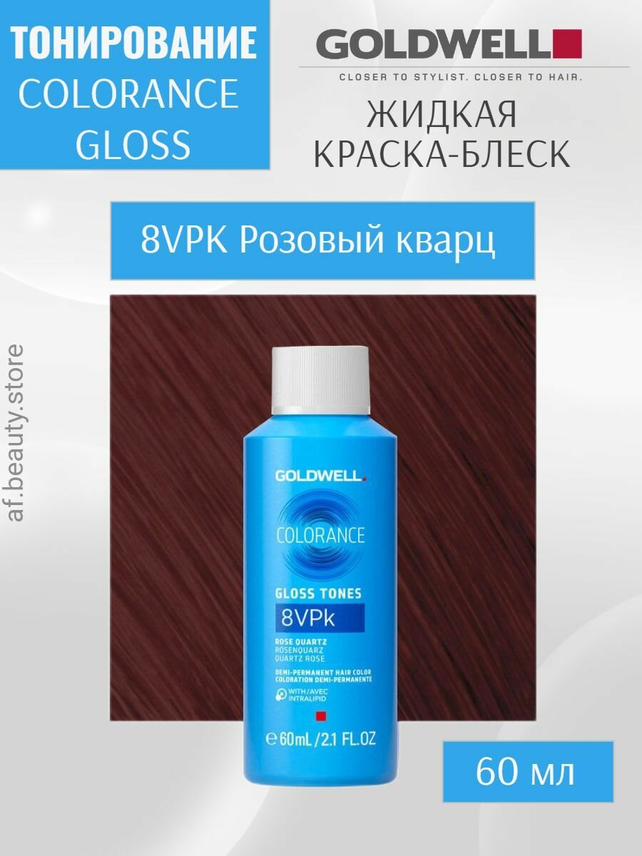 Goldwell Colorance GLOSS 8VPK - тонирующая жидкая краска 60 мл