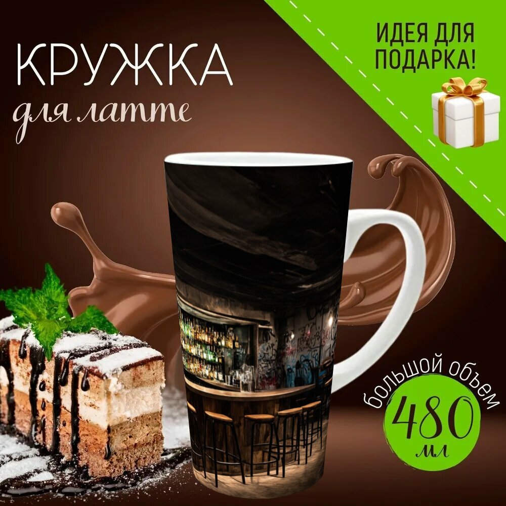 Кружка латте керамическая большая для чая и кофе с прикольным принтом "Лофт: подземный бар с уникальной атмосферой, выполненный в темных тонах. стены завешаны граффити, а." 500 мл.