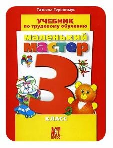 Маленький мастер Учебник по трудовому обучению 3 класс