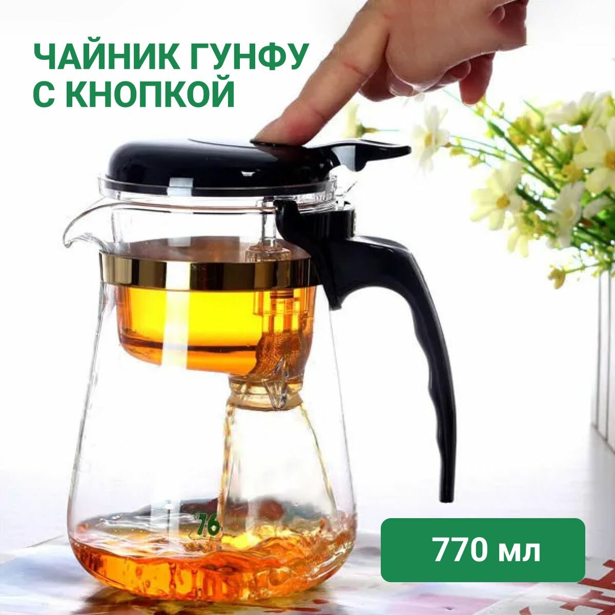 Чайник заварочный стеклянный Гунфу (заварник для чая), Типот для чая с кнопкой проливной (Типод) Brand 76 YD-770, большой объем 770 мл, ЧайЧай