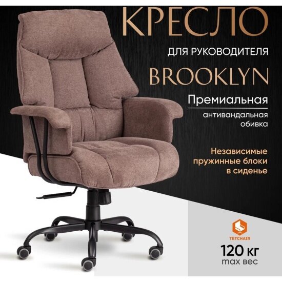 Кресло офисное Tetchair BROOKLYN, ткань, светло-коричневый