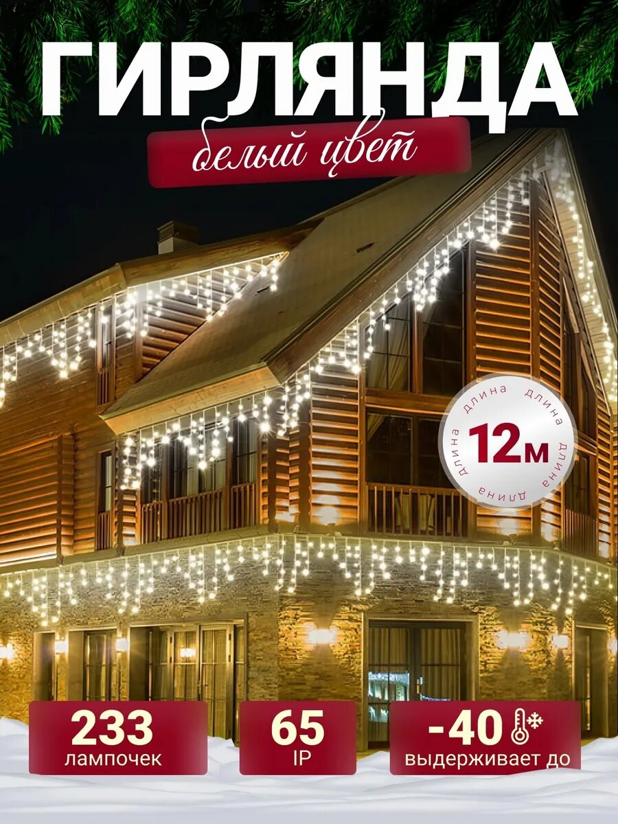 Гирлянда Бахрома для улицы и дома