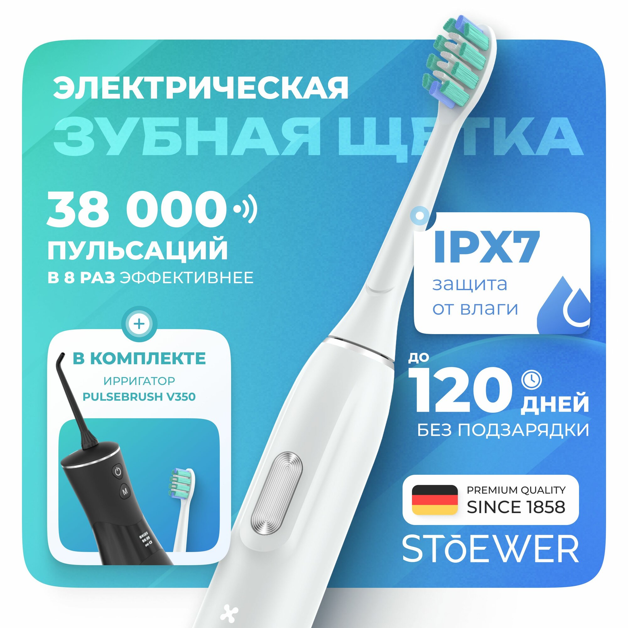 Набор электрическая зубная щетка M4 и ирригатор V350 Stoewer Штоер