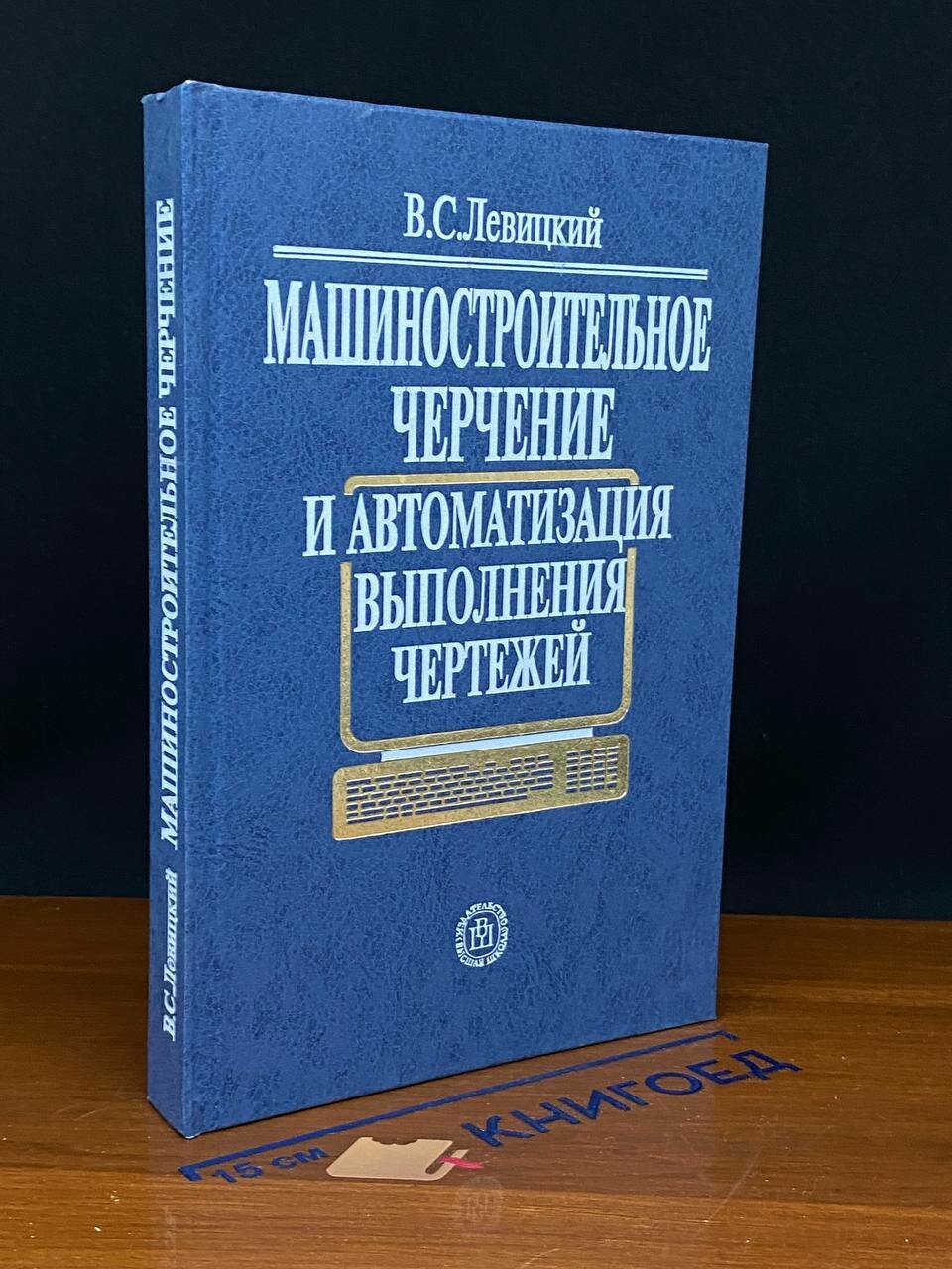 Книга. (Штамп) Машиностроит. черчение и автомат. вып. чертежей 2004 (2042296692284)