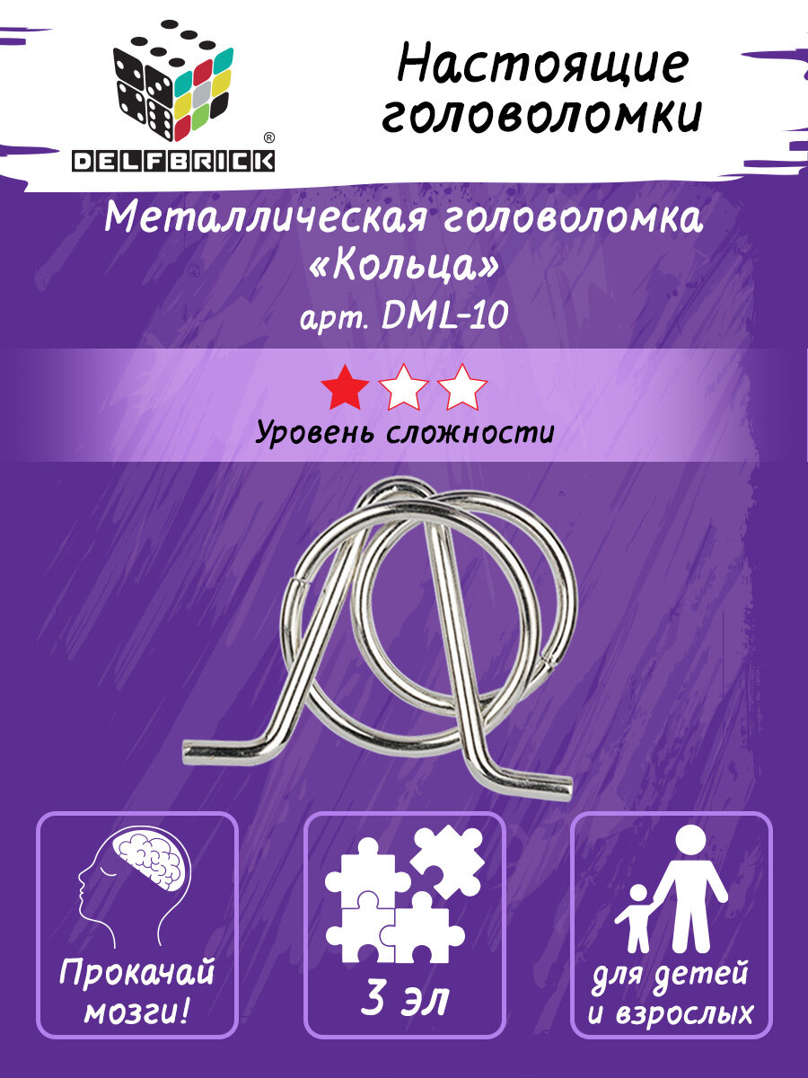 Головоломка металлическая DELFBRICK DLM-10 "Кольца" 3 элемента 1 шт