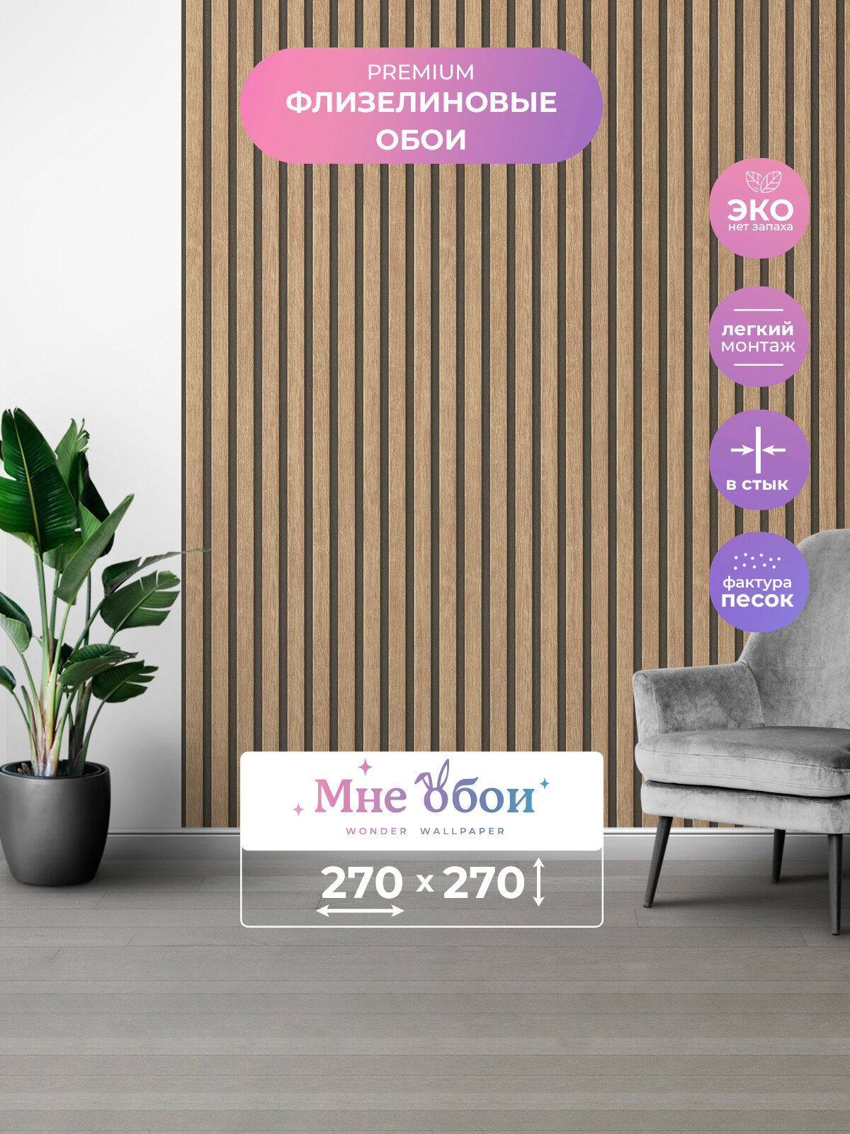 Флизелиновые 3D фотообои на стену "Деревянные рейки" 270х270 (ШхВ), 3д обои в детскую