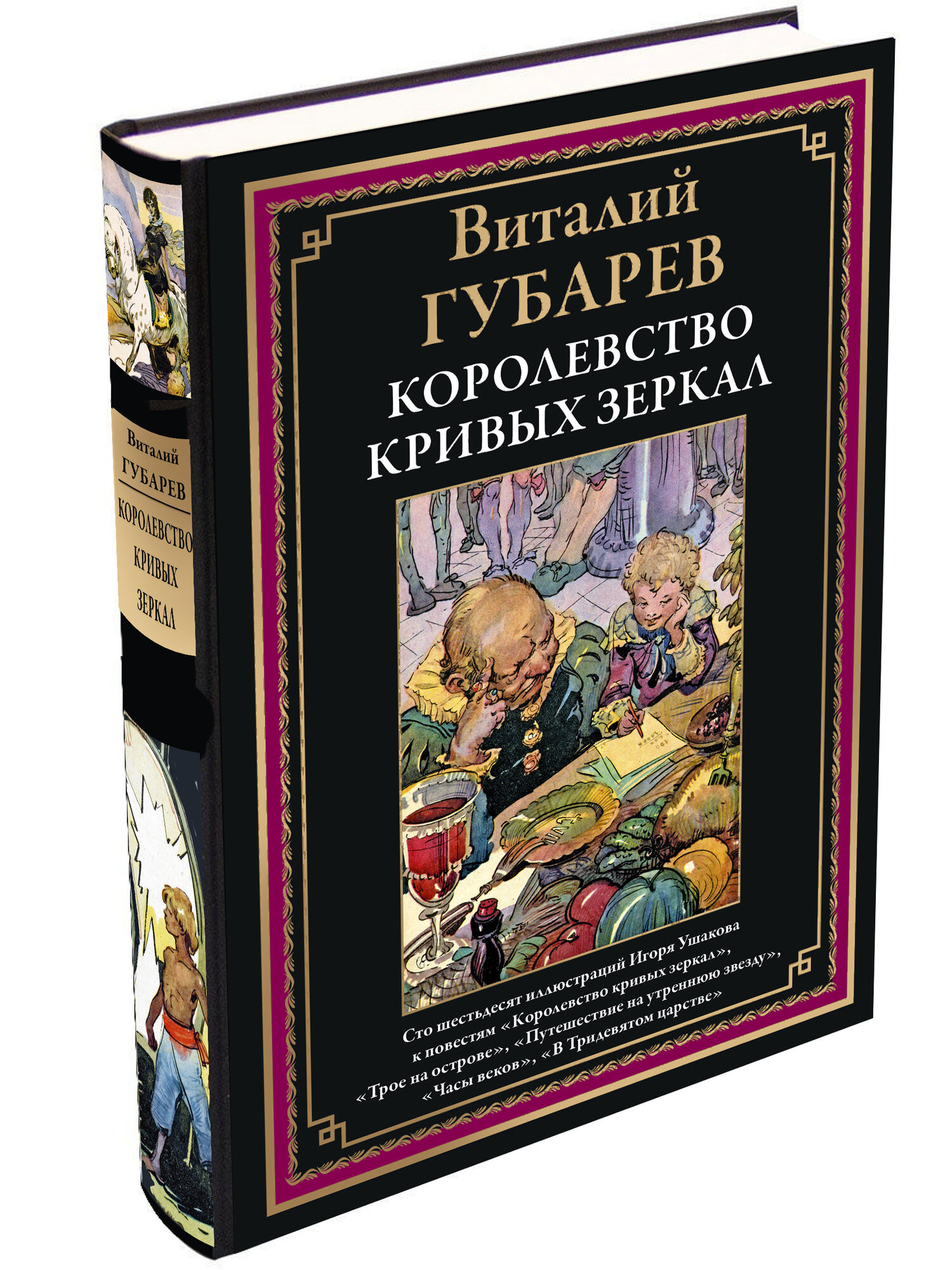 Королевство кривых зеркал БМЛ. Губарев В. 16 цветных иллюстраций Ушакова И. к четырем повестям