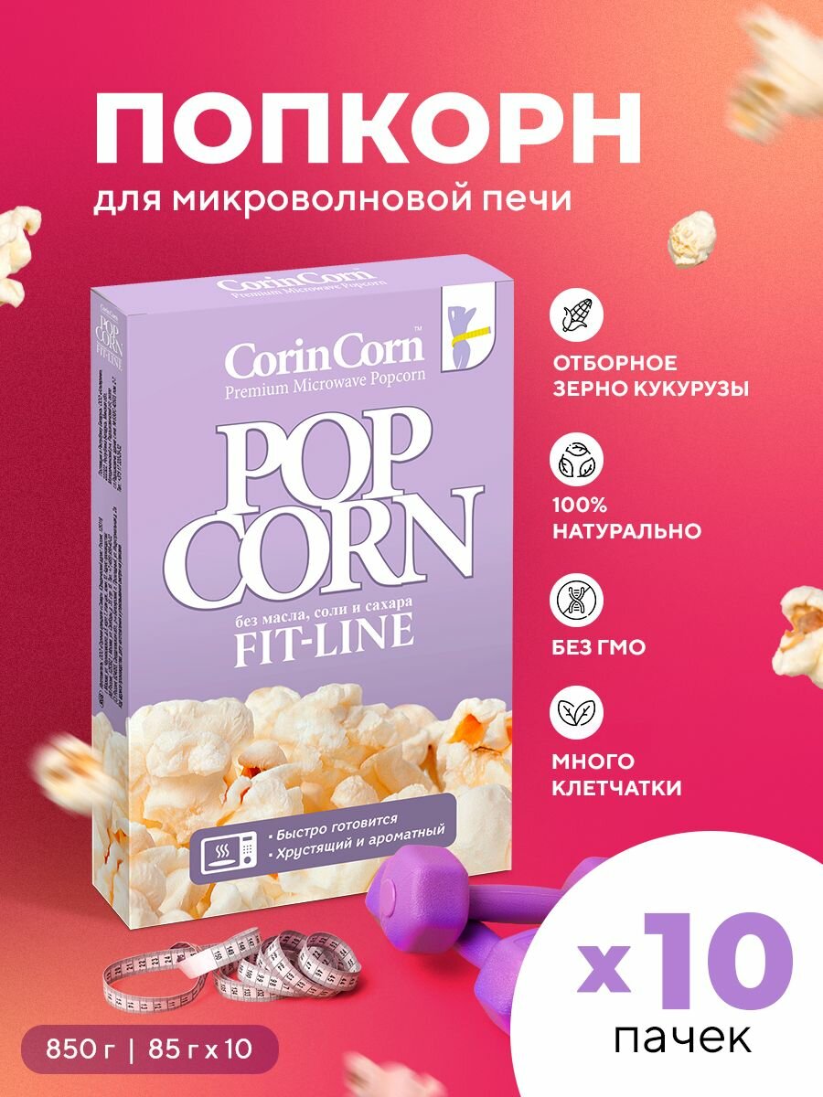 Попкорн микроволновый СВЧ фитнес 10 х 85 г CorinCorn