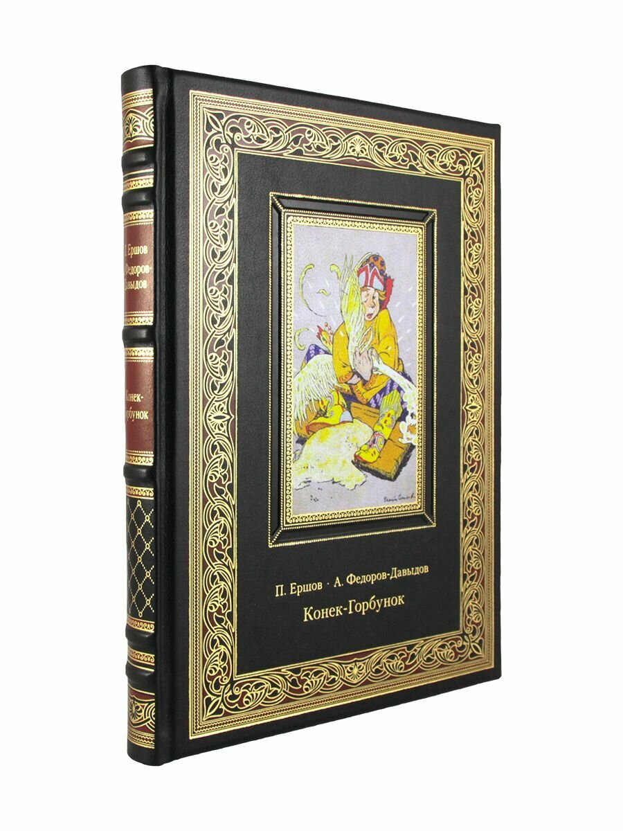 Конек-горбунок. Ершов П.