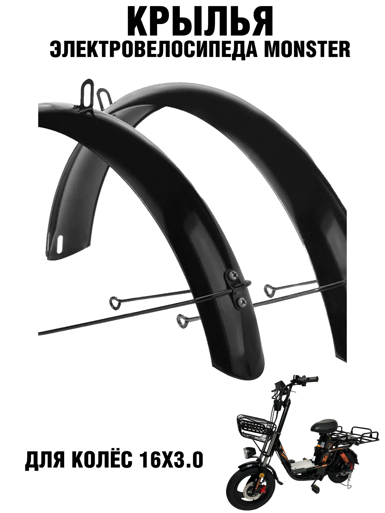 Крылья металлические, широкие усиленные для электровелосипеда Monster 16х3.0, железные, черные