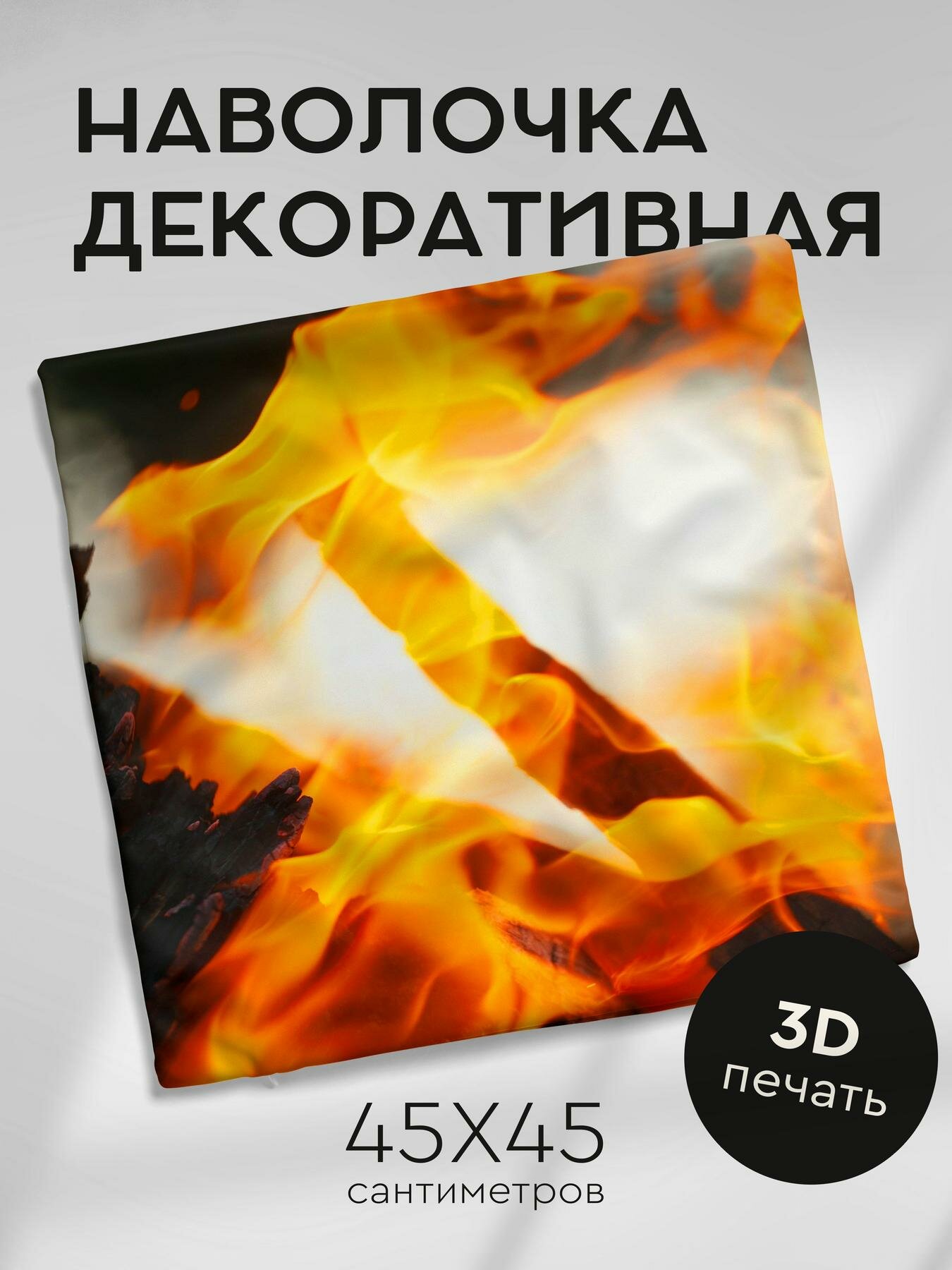 Наволочка декоративная, 45х45см / огонь / пламя / дрова
