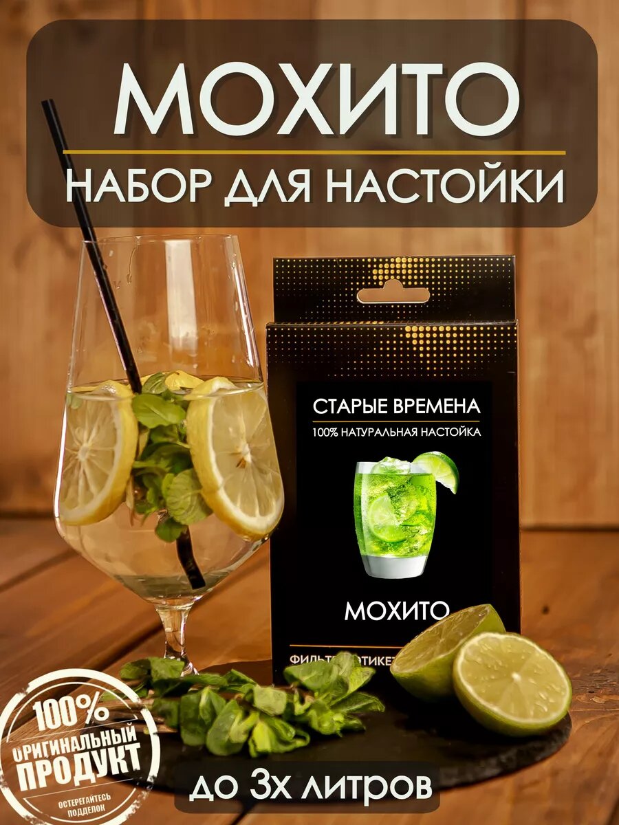 Настойка для самогона подарочный набор мохито