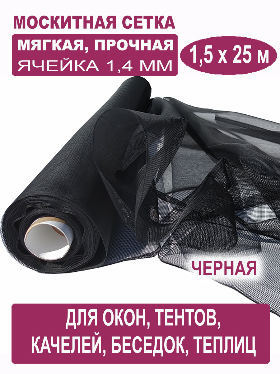 Москитная сетка бетекс черная в рулоне 1,5 х 25 м (полиэфирная, 48 г/м²)