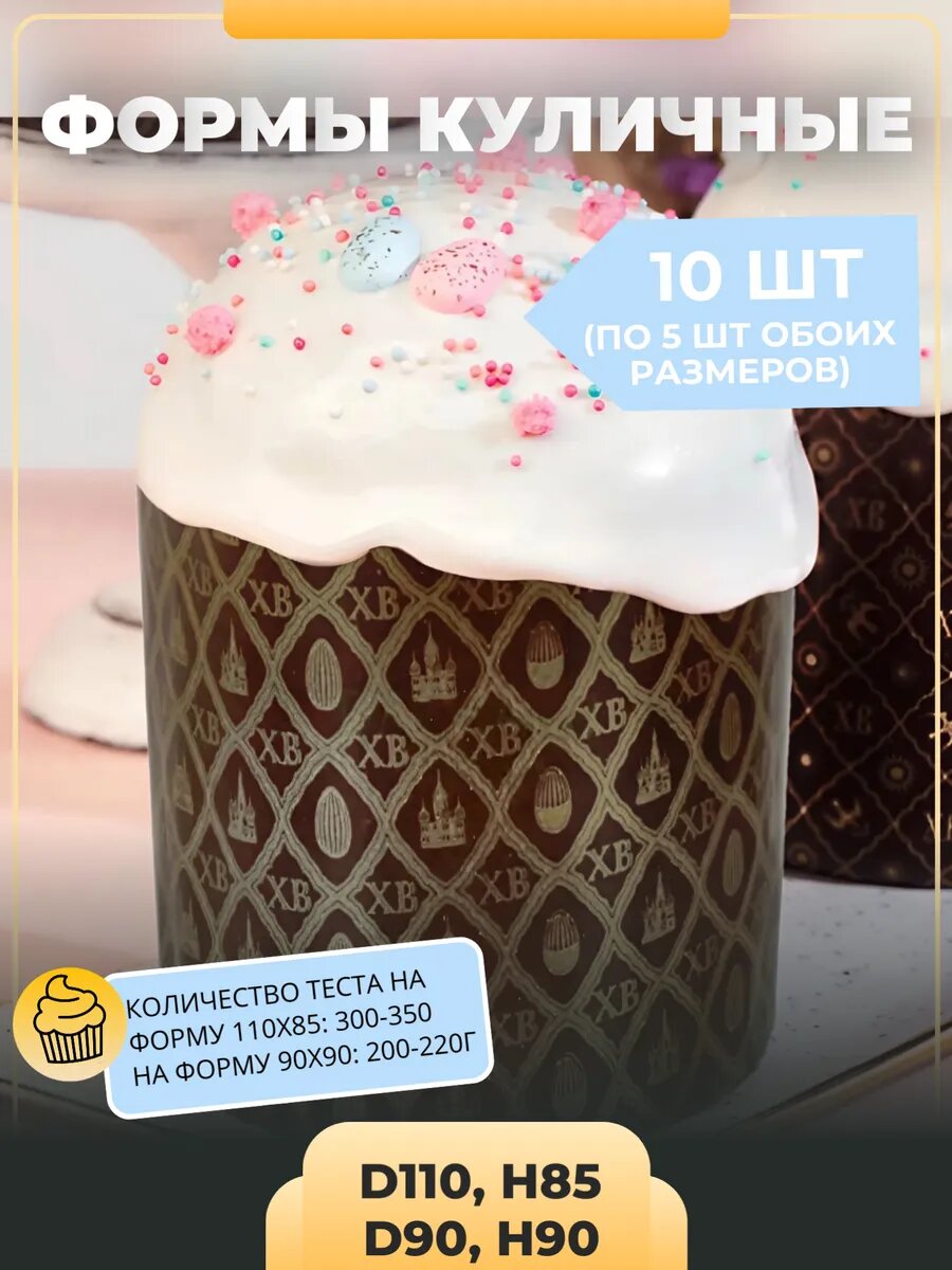 Формы для куличей 110х85 и 90х90 "ХВ", 10 штук (2х5 шт)