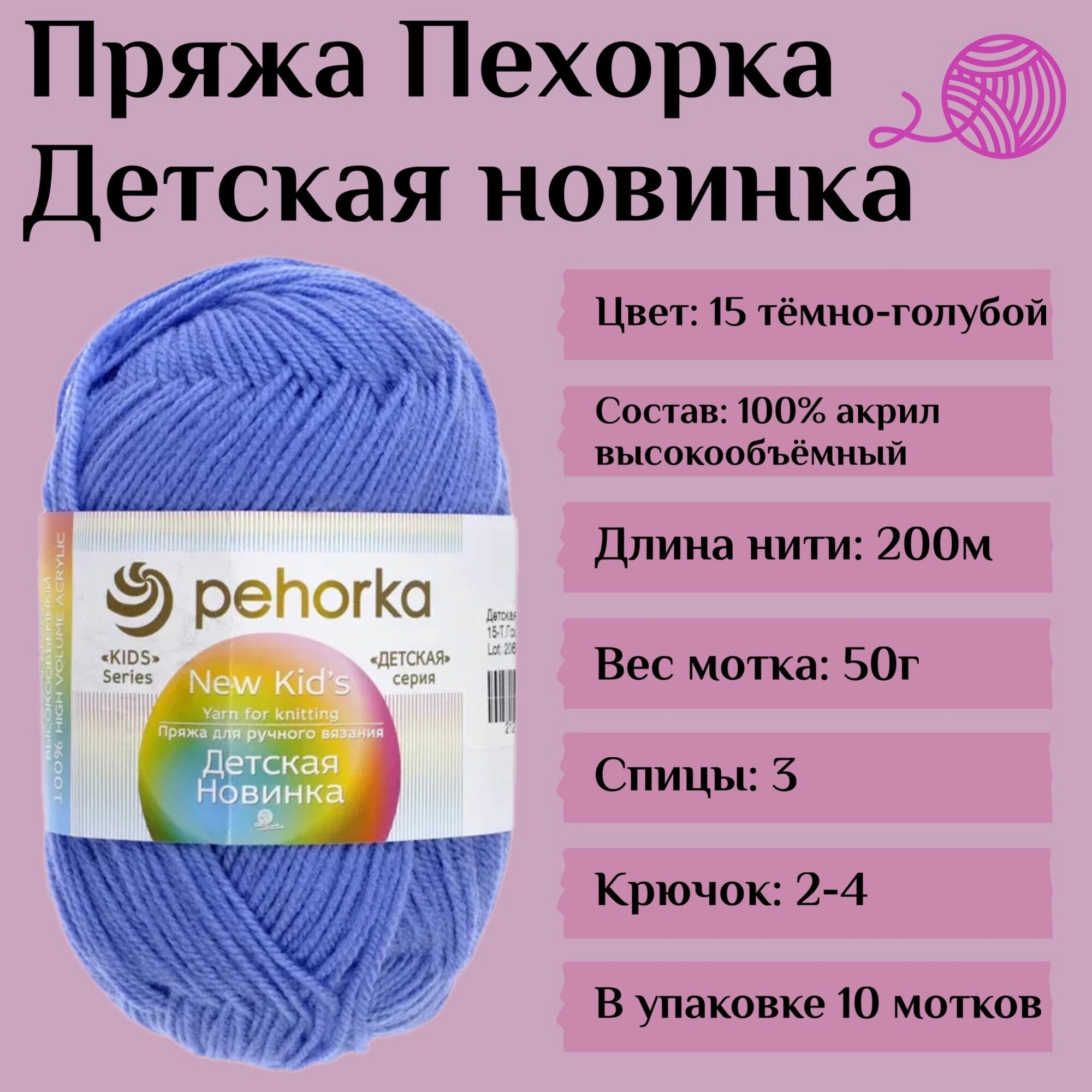 Пряжа для вязания Пехорка "Детская новинка", цвет 15 темно-голубой, 50г, 200м, 10шт/упак