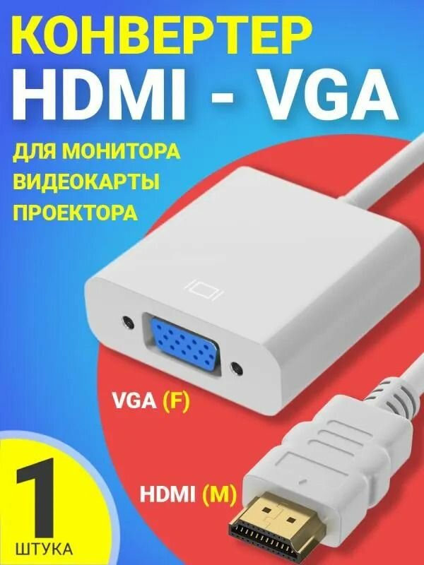 Адаптер переходник HDMI (male) - VGA (female), 1080p, конвертер для монитора, видеокарты, проектора, белый