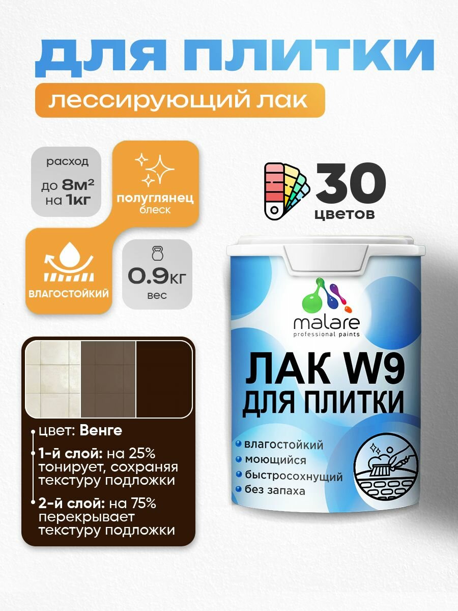 Лак колерованный тонирующий для защиты плитки и кафеля Malare W9 акриловый влагостойкий моющийся быстросохнущий, полуглянцевый, венге, 0.9 кг.