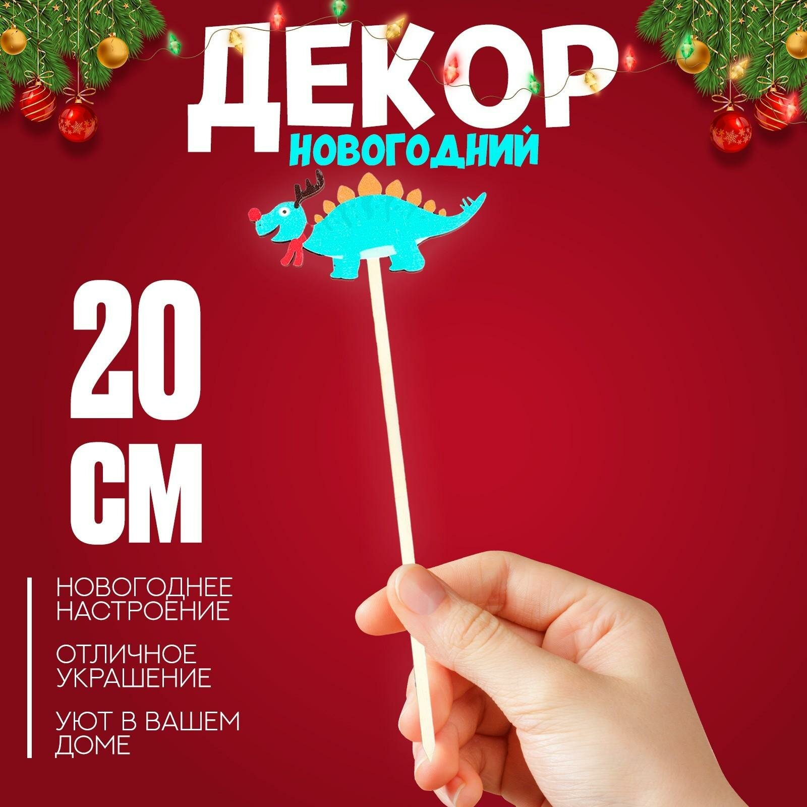 Деревянный декор на палочке "Дракон", 20 х 6 х 0.4 см, цвет микс