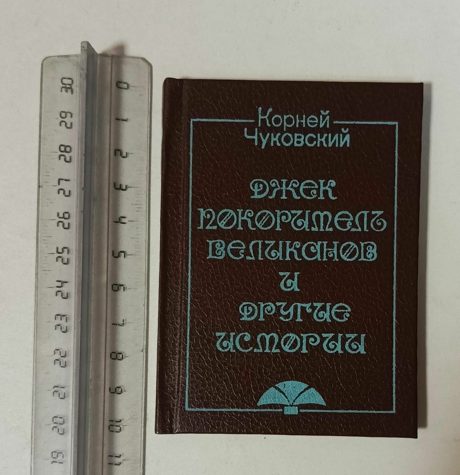 Чуковский Корней. Джек-покоритель великанов и другие истории. Миниатюрная книга