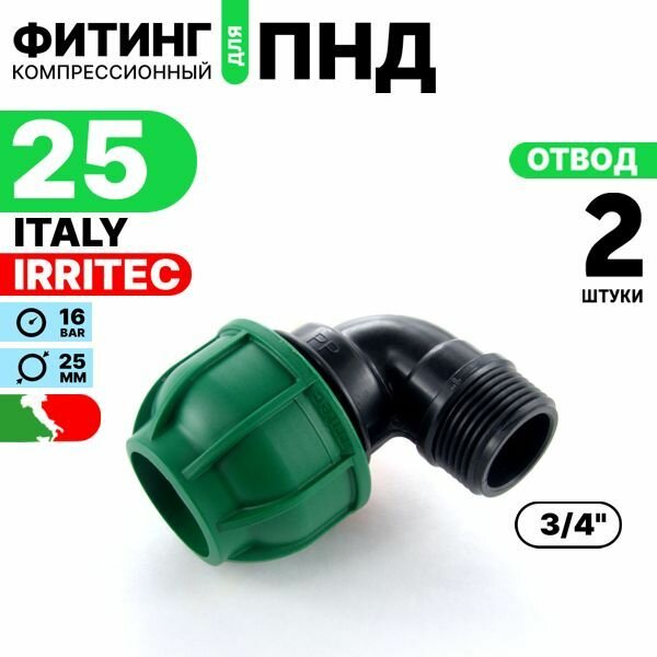 Отвод IRRITEC фитинг ПНД 25 х 3/4" нар. резьба. Комплект 2 штуки