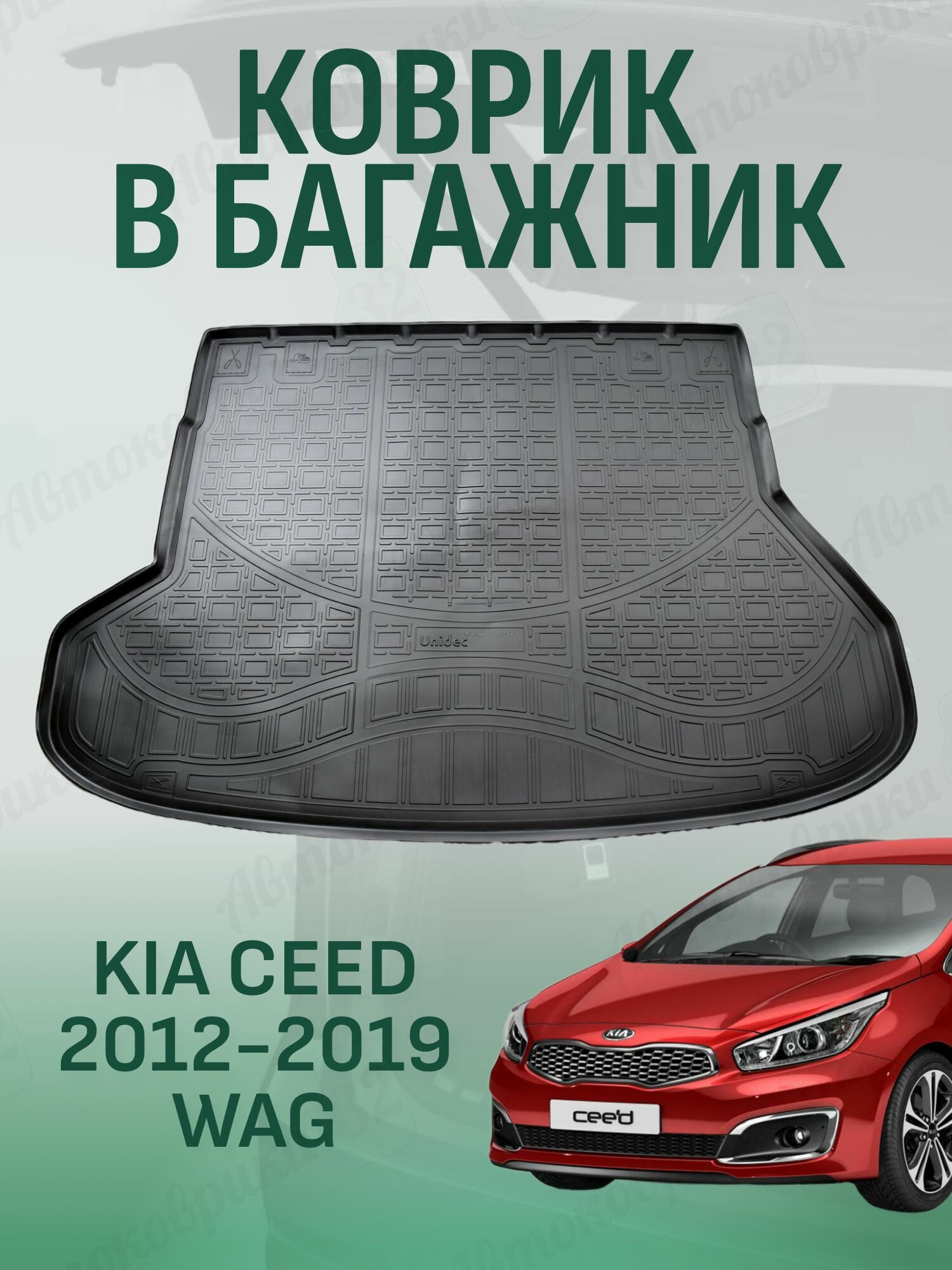 Коврик в багажник KIA Ceed 2 2012-2019 wag ковер в багажник киа сид 2