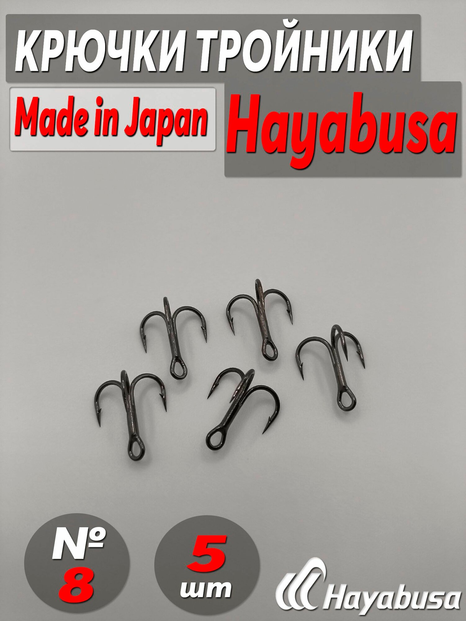 Крючки тройники Hayabusa №8 (5шт). Японский тройник для рыбалки
