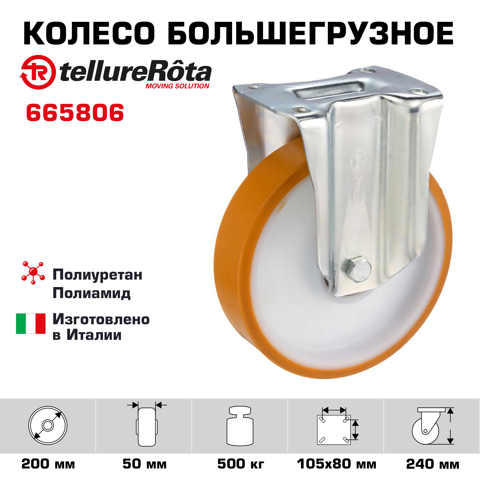 Колесо для тележки большегрузное Tellure Rota 665806, d 200 мм, г/п 500 кг