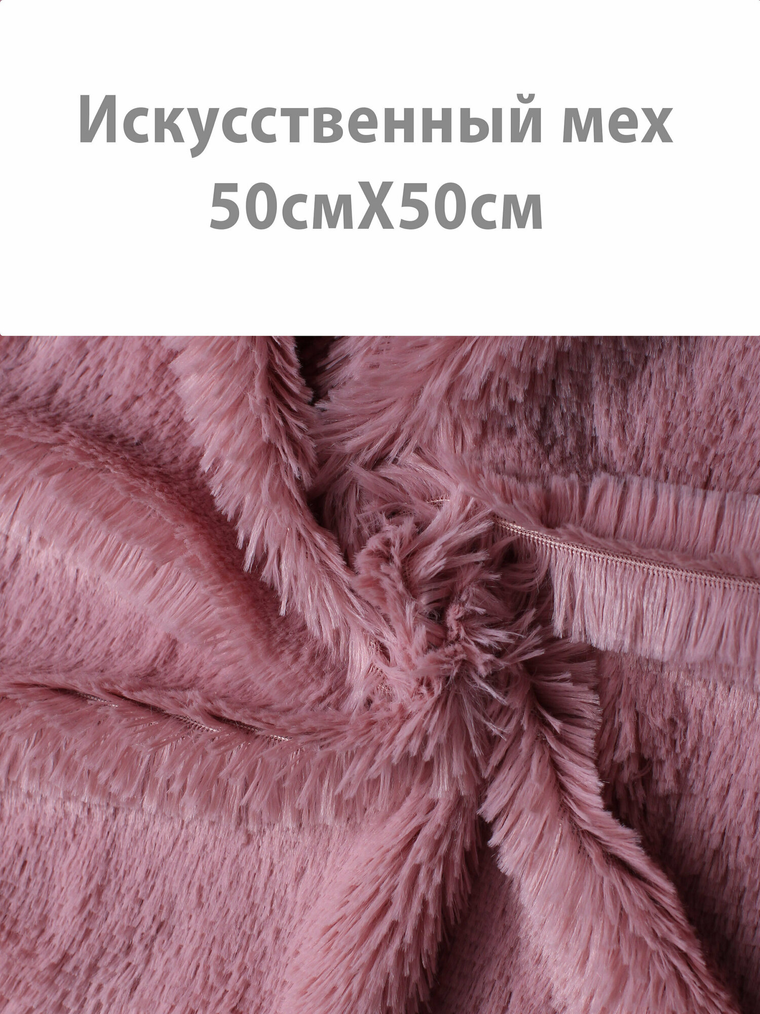 Искусственный мех 50х50 см, ворс 20 мм, цвет пудровый