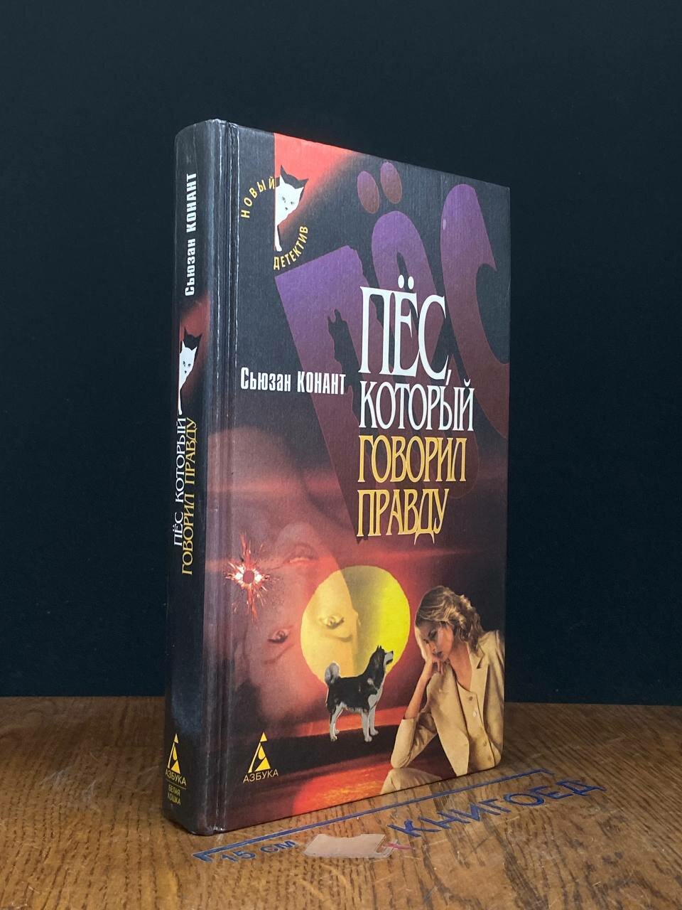 Книга. Пес, который говорил правду 1999 (2043002032820)
