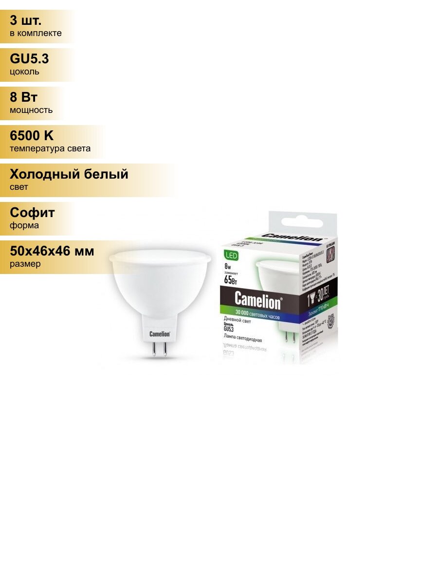 (3 шт.) Светодиодная лампочка Camelion MR16 GU5.3 220V 8W(600lm 100°) 6500K 6K матов. 50x46 пластик LED8-S108/865/GU5.3 Холодный белый. Цоколь GU5.3