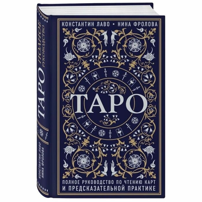 Книга ЭКСМО Таро. Полное руководство по чтению карт и предсказательной практике. 2021 год, К. Лаво, Н. Фролова