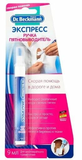 Ручка-пятновыводитель Dr.Beckmann Экспресс, перьевой наконечник, 9 мл (55601)