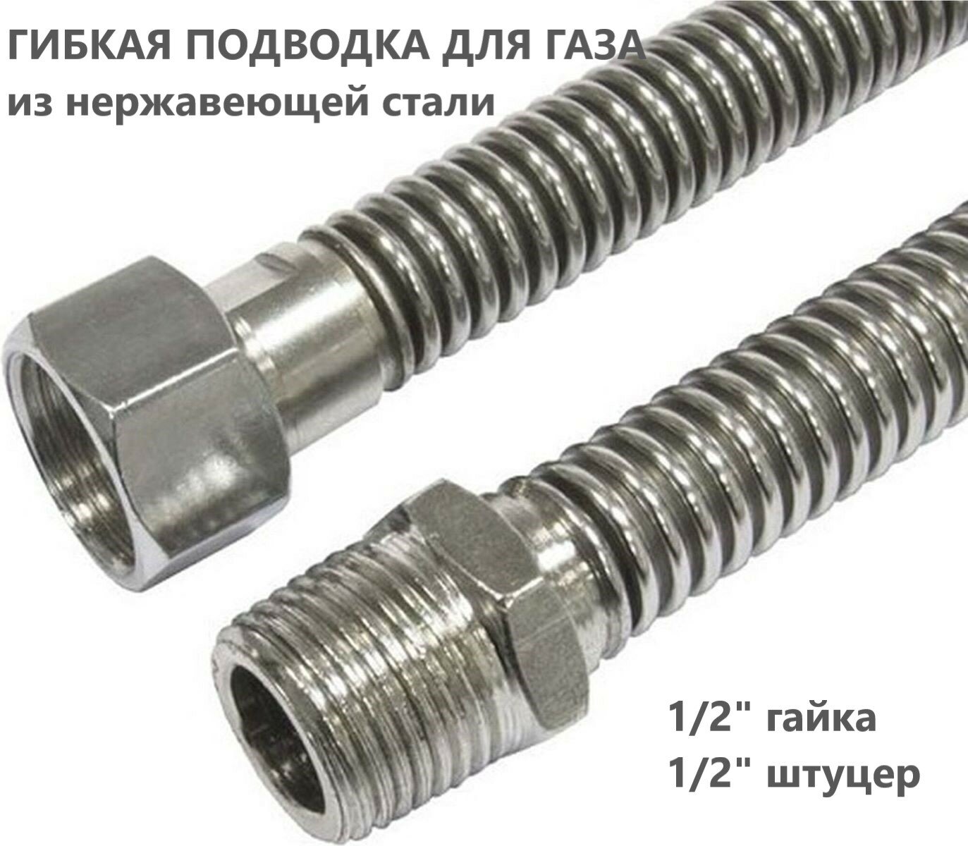 Подводка газа сильфон 1/2 0.5м г/ш