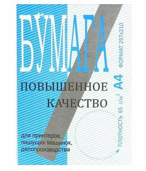 Бумага для печати Сиббланкоиздат Повышенного качества офисная №1, А4 с ОВВ 65 гр, 100% А4 200 листов