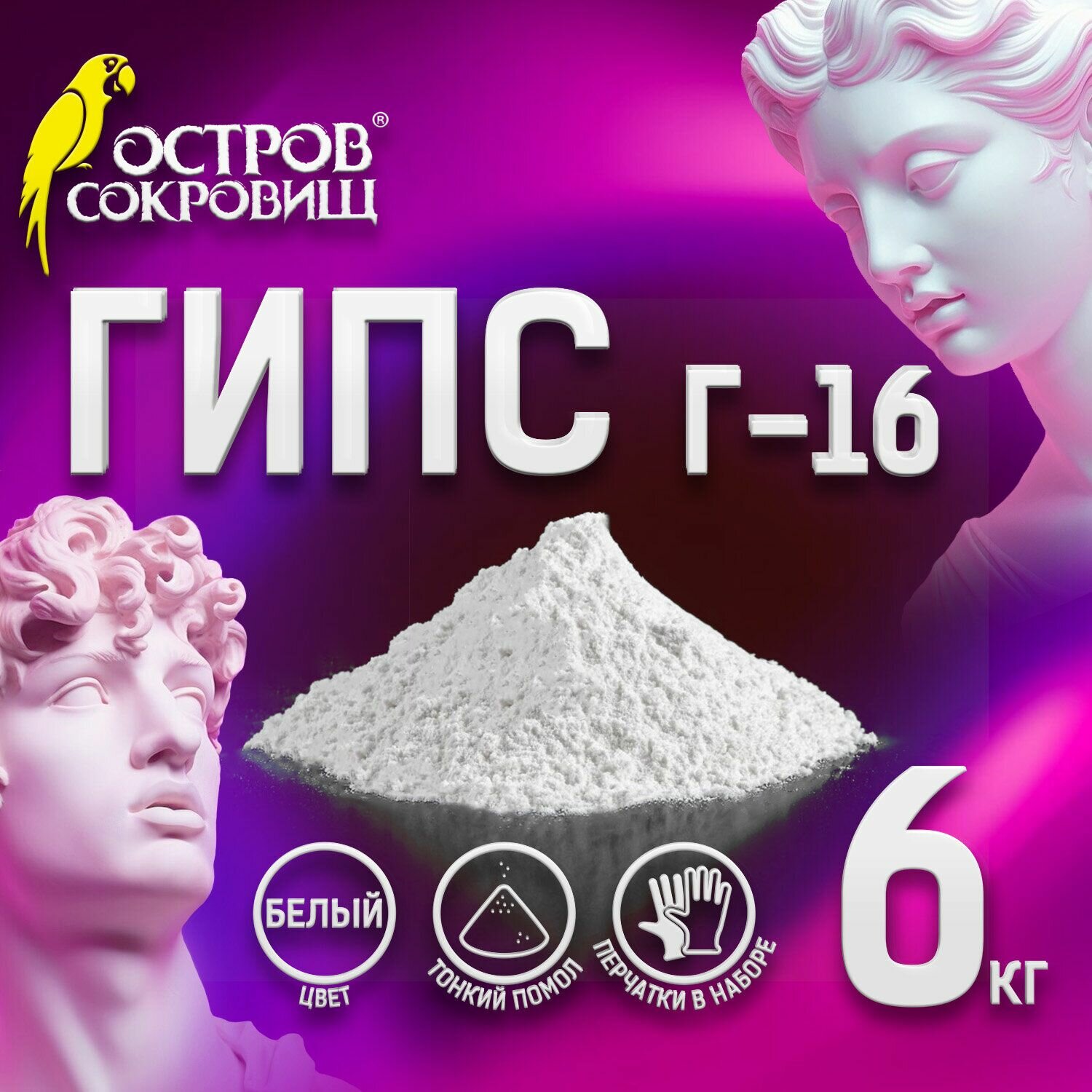 Гипс скульптурный Остров сокровищ для творчества, 6 кг, прочность Г-16