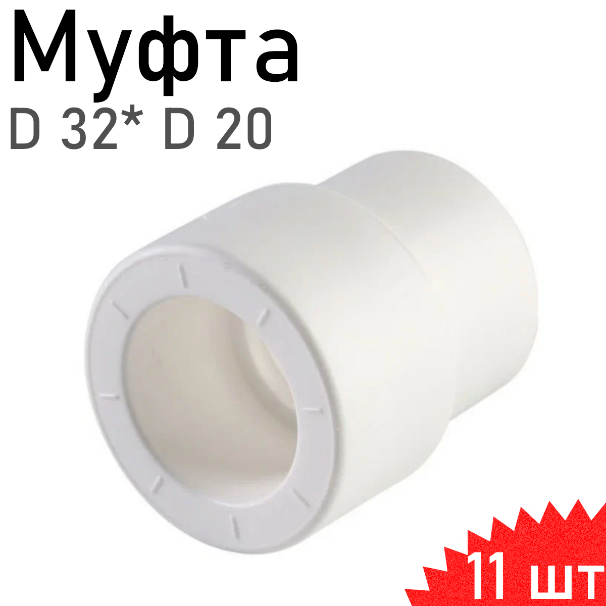 Муфта переходная полипропиленовая 32*20 Valfex, 11 шт