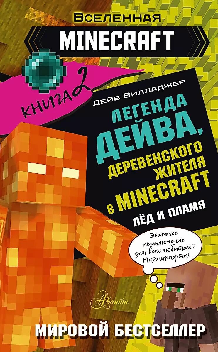 Книга Аванта Легенда Дейва деревенского жителя в Minecraft, Книга 2, Лед и пламя, 2023 г.